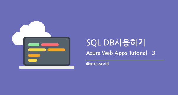 Azure 웹앱에서 SQL DB사용하기